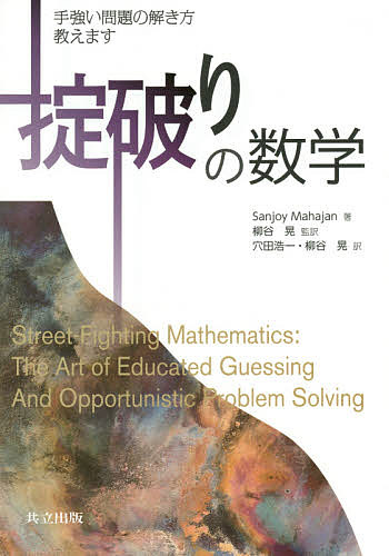 著者SanjoyMahajan(著) 柳谷晃(監訳) 穴田浩一(訳)出版社共立出版発売日2015年04月ISBN9784320111097ページ数165Pキーワードおきてやぶりのすうがくてごわいもんだいのときかた オキテヤブリノスウガクテゴ...