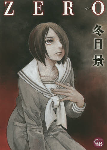 著者冬目景(著)出版社幻冬舎コミックス発売日2015年04月ISBN9784344834347ページ数184Pキーワード漫画 マンガ まんが ぜろZEROげんとうしやこみつくすまんがぶんことー ゼロZEROゲントウシヤコミツクスマンガブンコ...