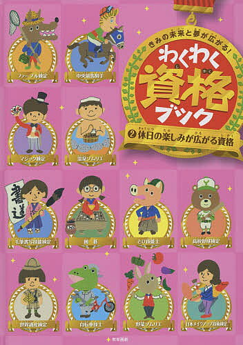 出版社教育画劇発売日2015年04月ISBN9784774620046ページ数48Pキーワードプレゼント ギフト 誕生日 子供 クリスマス 子ども こども わくわくしかくぶつく2きみのみらい ワクワクシカクブツク2キミノミライ BF2458...