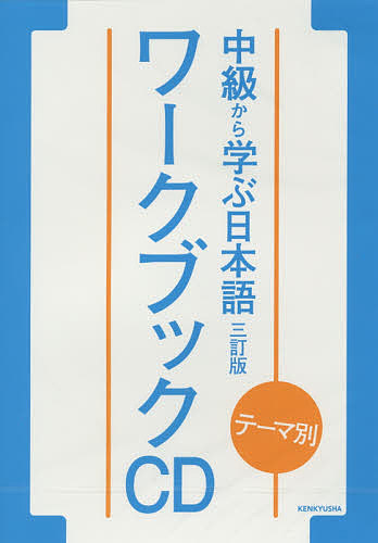 出版社研究社発売日2015年04月ISBN9784327991333キーワードしーでいーぶつくちゆうきゆうからまなぶにほんごわー シーデイーブツクチユウキユウカラマナブニホンゴワー9784327991333内容紹介『テーマ別 中級から学ぶ日...