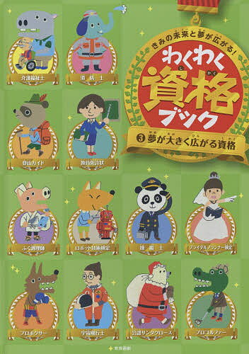 出版社教育画劇発売日2015年04月ISBN9784774620053ページ数48Pキーワードプレゼント ギフト 誕生日 子供 クリスマス 子ども こども わくわくしかくぶつく3きみのみらい ワクワクシカクブツク3キミノミライ BF2458...