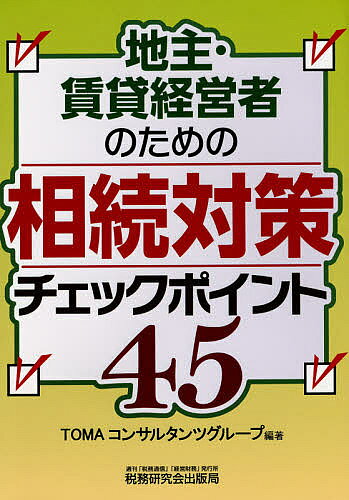※商品画像はイメージや仮デザインが含まれている場合があります。帯の有無など実際と異なる場合があります。著者TOMAコンサルタンツグループ(編著)出版社税務研究会出版局発売日2015年05月ISBN9784793121012ページ数223Pキ...