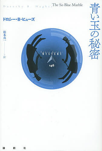著者ドロシー・B・ヒューズ(著) 松本真一(訳)出版社論創社発売日2015年04月ISBN9784846014209ページ数296Pキーワードあおいたまのひみつろんそうかいがいみすてり アオイタマノヒミツロンソウカイガイミステリ ひゆ−ず ...