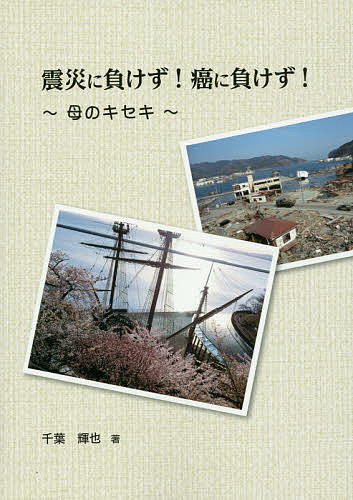 ※商品画像はイメージや仮デザインが含まれている場合があります。帯の有無など実際と異なる場合があります。著者千葉輝也(著)出版社金港堂発売日2014年08月ISBN9784873981024キーワードしんさいにまけずがんにまけずはは シンサイ...