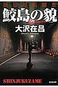 ※商品画像はイメージや仮デザインが含まれている場合があります。帯の有無など実際と異なる場合があります。著者大沢在昌(著)出版社光文社発売日2015年05月ISBN9784334769055ページ数288Pキーワードさめじまのかおしんじゆくざ...