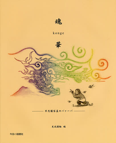 著者光風靉輪(編)出版社光風靉輪発売日2014年12月ISBN9784875656234ページ数52Pキーワードこんげふしぎしやしんのばあーば コンゲフシギシヤシンノバアーバ こうふう／うりん コウフウ／ウリン9784875656234