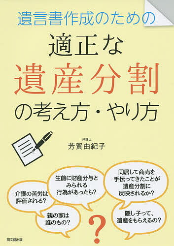 ※商品画像はイメージや仮デザインが含まれている場合があります。帯の有無など実際と異なる場合があります。著者芳賀由紀子(著)出版社同文舘出版発売日2015年04月ISBN9784495530112ページ数237Pキーワードゆいごんしよさくせい...
