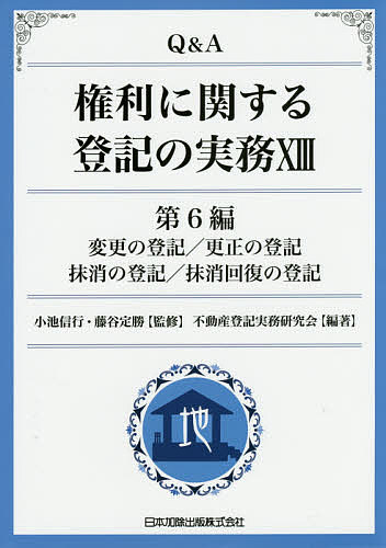 著者小池信行(監修) 藤谷定勝(監修) 不動産登記実務研究会(編著)出版社日本加除出版発売日2014年11月ISBN9784817842022ページ数590Pキーワードきゆーあんどえーけんりにかんするとうき キユーアンドエーケンリニカンスル...