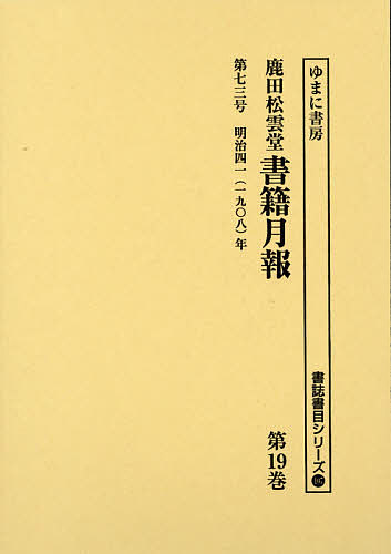出版社ゆまに書房発売日2015年03月ISBN9784843347539ページ数155，34，10Pキーワードしかたしよううんどうしよせきげつぽう19しよししよ シカタシヨウウンドウシヨセキゲツポウ19シヨシシヨ9784843347539
