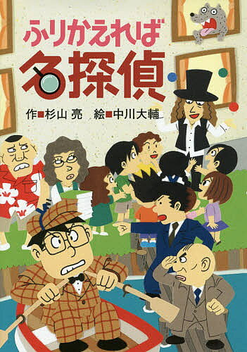 ※商品画像はイメージや仮デザインが含まれている場合があります。帯の有無など実際と異なる場合があります。著者杉山亮(作) 中川大輔(絵)出版社偕成社発売日2015年06月ISBN9784033454108ページ数148Pキーワードふりかえれば...