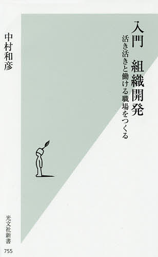※商品画像はイメージや仮デザインが含まれている場合があります。帯の有無など実際と異なる場合があります。著者中村和彦(著)出版社光文社発売日2015年05月ISBN9784334038588ページ数204Pキーワードにゆうもんそしきかいはつい...