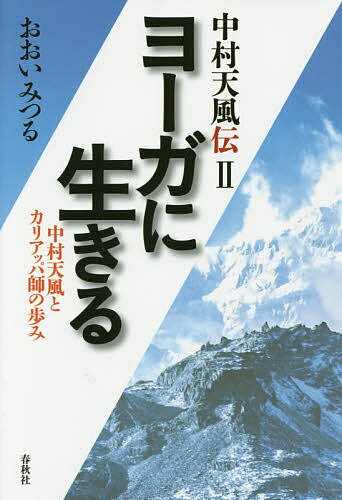 ※商品画像はイメージや仮デザインが含まれている場合があります。帯の有無など実際と異なる場合があります。著者おおいみつる(著)出版社春秋社発売日2015年05月ISBN9784393137321ページ数259Pキーワードなかむらてんぷうでん2...