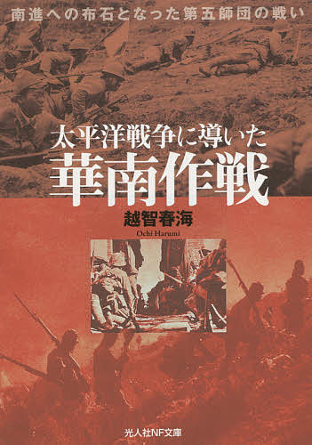 著者越智春海(著)出版社潮書房光人社発売日2015年06月ISBN9784769828914ページ数340Pキーワードたいへいようせんそうにみちびいたかなんさくせんかな タイヘイヨウセンソウニミチビイタカナンサクセンカナ おち はるみ オチ...
