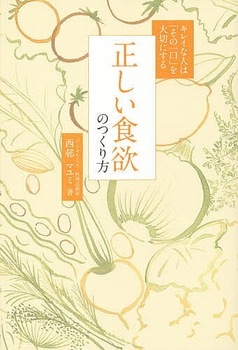 ※商品画像はイメージや仮デザインが含まれている場合があります。帯の有無など実際と異なる場合があります。著者西邨マユミ(著)出版社ワニブックス発売日2015年06月ISBN9784847093517ページ数235Pキーワードただしいしよくよく...