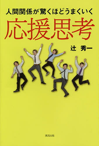著者辻秀一(著)出版社清流出版発売日2015年05月ISBN9784860294298ページ数189Pキーワードビジネス書 おうえんしこうにんげんかんけいがおどろくほど オウエンシコウニンゲンカンケイガオドロクホド つじ しゆういち ツジ ...