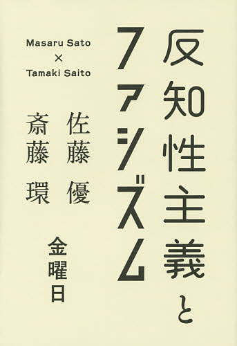 著者佐藤優(著) 斎藤環(著)出版社金曜日発売日2015年05月ISBN9784865720020ページ数261Pキーワードはんちせいしゆぎとふあしずむ ハンチセイシユギトフアシズム さとう まさる さいとう たま サトウ マサル サイトウ...
