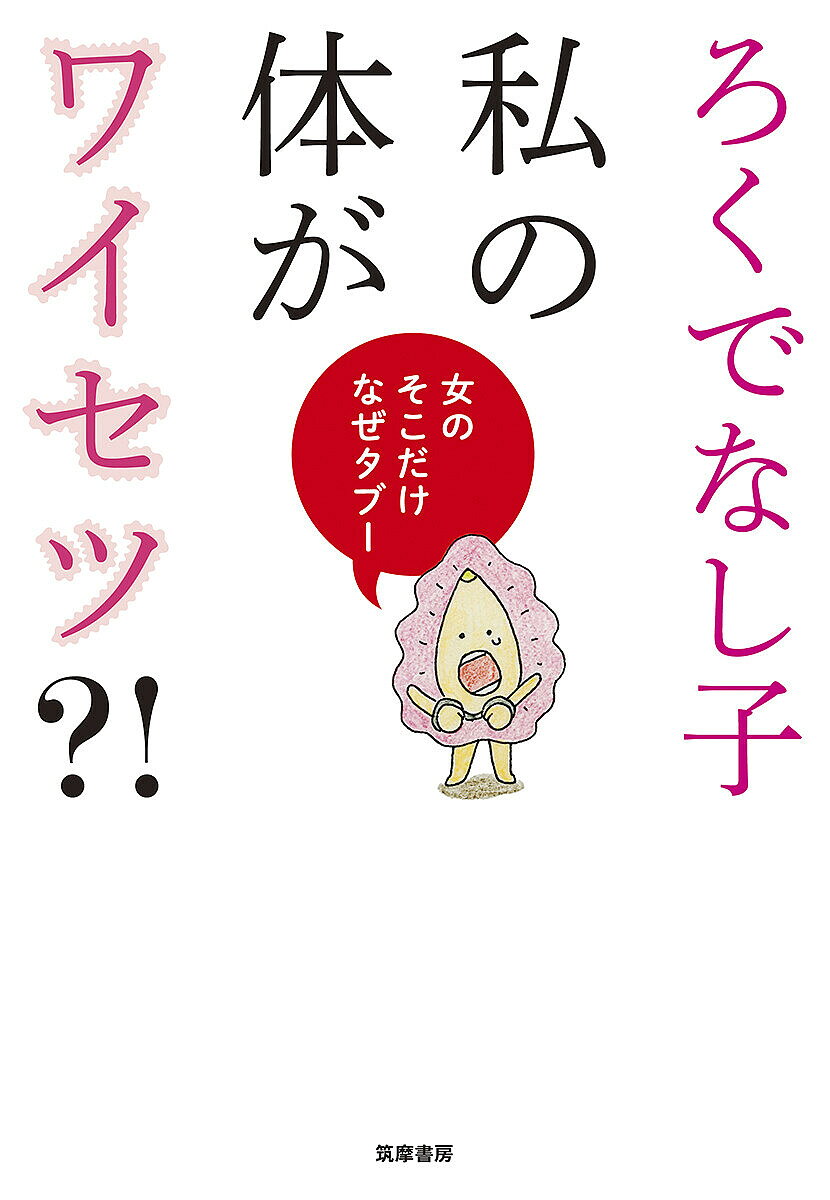 ※商品画像はイメージや仮デザインが含まれている場合があります。帯の有無など実際と異なる場合があります。著者ろくでなし子(著)出版社筑摩書房発売日2015年05月ISBN9784480815248ページ数190Pキーワードわたしのからだがわい...