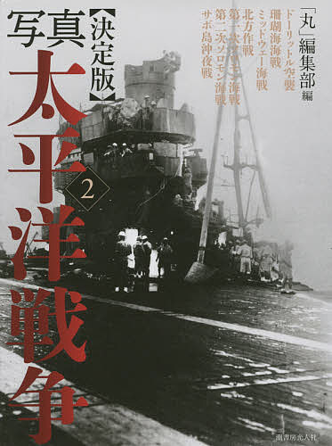 著者「丸」編集部(編)出版社潮書房光人社発売日2015年06月ISBN9784769815945ページ数325Pキーワードしやしんたいへいようせんそう2どーりつとるくうしゆ シヤシンタイヘイヨウセンソウ2ドーリツトルクウシユ うしお／しよぼ...