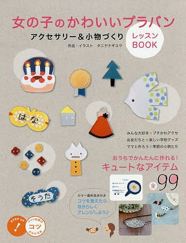 ※商品画像はイメージや仮デザインが含まれている場合があります。帯の有無など実際と異なる場合があります。著者タニヤナギユウ(作)出版社メイツ出版発売日2015年05月ISBN9784780415407ページ数96Pキーワード手芸 おんなのこの...