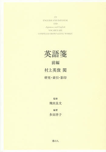著者飛田良文(監修) 多田洋子(編著)出版社港の人発売日2015年04月ISBN9784896292978ページ数676Pキーワードえいごせん1むらかみひでとしえつけんきゆうさくいん エイゴセン1ムラカミヒデトシエツケンキユウサクイン ひだ...