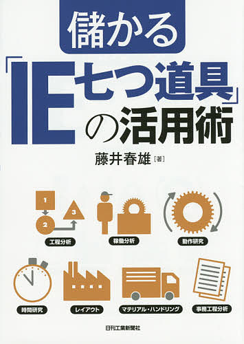 著者藤井春雄(著)出版社日刊工業新聞社発売日2015年05月ISBN9784526074202ページ数185Pキーワードもうかるあいいーななつどうぐのかつようじゆつ モウカルアイイーナナツドウグノカツヨウジユツ ふじい はるお フジイ ハル...