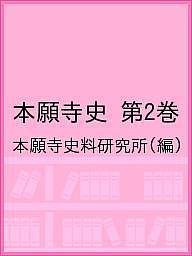 著者本願寺史料研究所(編)出版社本願寺出版社発売日2015年03月ISBN9784894160897ページ数724Pキーワードほんがんじし2 ホンガンジシ2 ほんがんじ／しりよう／けんきゆ ホンガンジ／シリヨウ／ケンキユ BF24820E9...