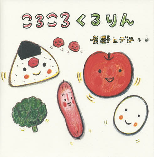 ※商品画像はイメージや仮デザインが含まれている場合があります。帯の有無など実際と異なる場合があります。著者長野ヒデ子(作・絵)出版社教育画劇発売日2015年05月ISBN9784774620121ページ数1冊（ページ付なし）キーワードえほん...