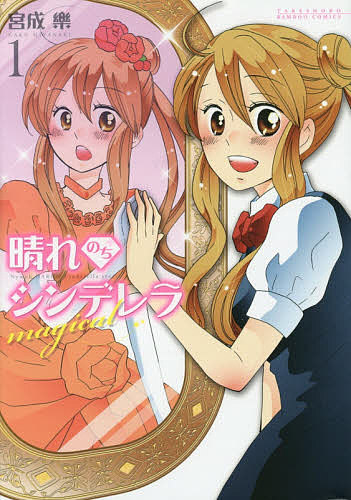 著者宮成樂(著)出版社竹書房発売日2015年05月ISBN9784801952553キーワード漫画 マンガ まんが はれのちしんでれらまじかる1MAGICALばんぶー ハレノチシンデレラマジカル1MAGICALバンブー みやなり がく ミヤ...