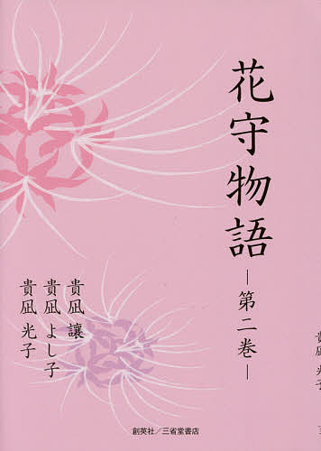 著者貴凪讓(著) 貴凪よし子(著) 貴凪光子(著)出版社創英社／三省堂書店発売日2015年05月ISBN9784881429068ページ数396Pキーワードはなもりものがたり2 ハナモリモノガタリ2 たかなぎ ゆずる よしこ ひか タカナギ...