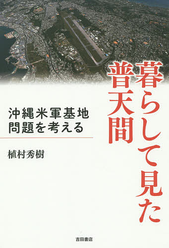 著者植村秀樹(著)出版社吉田書店発売日2015年06月ISBN9784905497349ページ数244Pキーワードくらしてみたふてんまおきなわべいぐんきちもんだい クラシテミタフテンマオキナワベイグンキチモンダイ うえむら ひでき ウエムラ...