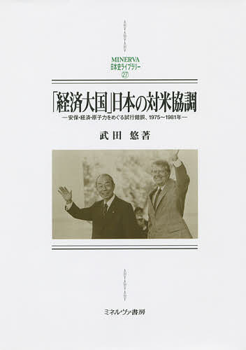 著者武田悠(著)出版社ミネルヴァ書房発売日2015年06月ISBN9784623073849ページ数375，7Pキーワードけいざいたいこくにほんのたいべいきようちようあんぽ ケイザイタイコクニホンノタイベイキヨウチヨウアンポ たけだ ゆう ...