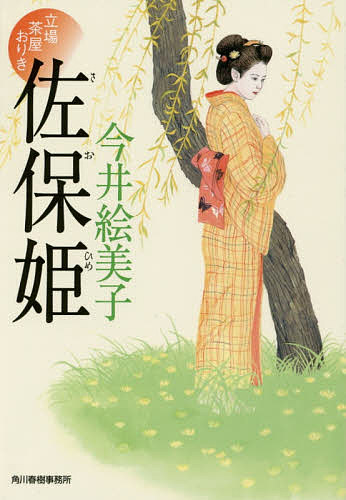 著者今井絵美子(著)出版社角川春樹事務所発売日2015年06月ISBN9784758439077ページ数283Pキーワードさおひめたてばじややおりきはるきぶんこいー6ー29 サオヒメタテバジヤヤオリキハルキブンコイー6ー29 いまい えみこ...