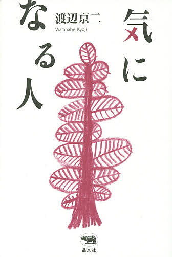 著者渡辺京二(著)出版社晶文社発売日2015年05月ISBN9784794968807ページ数261Pキーワードきになるひと キニナルヒト わたなべ きようじ ワタナベ キヨウジ9784794968807内容紹介坂口恭平、板井榮雄、伊藤比呂...