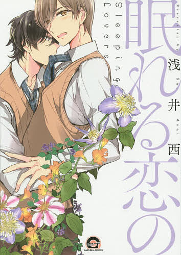 著者浅井西(著)出版社海王社発売日2015年06月ISBN9784796407298キーワードマンガ 漫画 まんが BL ねむれるこいのがつしゆこみつくすかいおうしやこみつ ネムレルコイノガツシユコミツクスカイオウシヤコミツ あさい さい ...