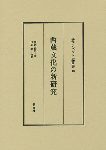 著者青木文教(著) 日高彪(校訂)出版社慧文社発売日2015年05月ISBN9784863300538ページ数213Pキーワードちべつとぶんかのしんけんきゆうきんだいちべつとしそ チベツトブンカノシンケンキユウキンダイチベツトシソ あおき ...