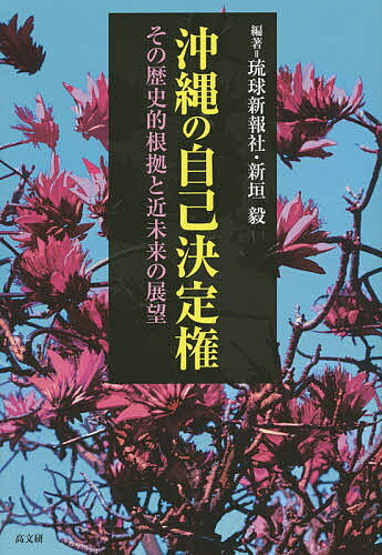 著者琉球新報社(編著) 新垣毅(編著)出版社高文研発売日2015年06月ISBN9784874985694ページ数252Pキーワードおきなわのじこけつていけんそのれきしてきこんきよ オキナワノジコケツテイケンソノレキシテキコンキヨ りゆうき...