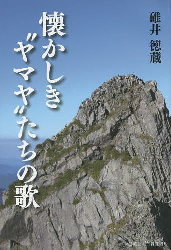 著者碓井徳蔵(著)出版社創英社／三省堂書店発売日2015年06月ISBN9784881429044ページ数287Pキーワードなつかしきやまやたちのうた ナツカシキヤマヤタチノウタ うすい とくぞう ウスイ トクゾウ9784881429044...