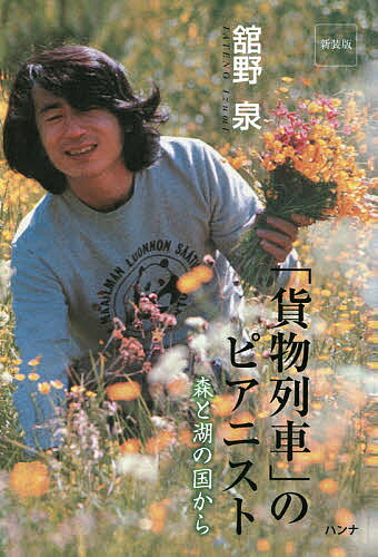 著者舘野泉(著)出版社ハンナ発売日2015年05月ISBN9784907121396キーワードかもつれつしやのぴあにすともりとみずうみ カモツレツシヤノピアニストモリトミズウミ たての いずみ タテノ イズミ9784907121396