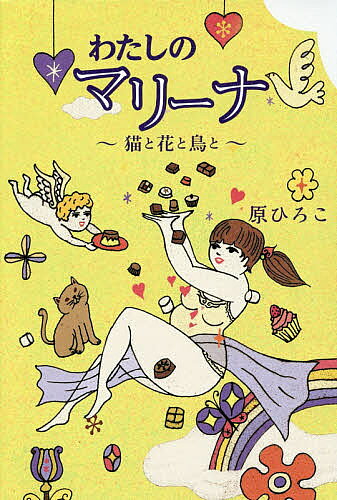 著者原ひろこ(著)出版社幻冬舎メディアコンサルティング発売日2015年06月ISBN9784344972346ページ数125Pキーワードわたしのまりーなねことはなと ワタシノマリーナネコトハナト はら ひろこ ハラ ヒロコ978434497...