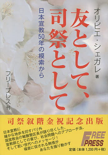 著者オリビエ・シェガレ(著)出版社フリープレス発売日2015年05月ISBN9784434204562ページ数295Pキーワードともとしてしさいとしてにほん トモトシテシサイトシテニホン しえがれ おりびえ CHEGA シエガレ オリビエ ...