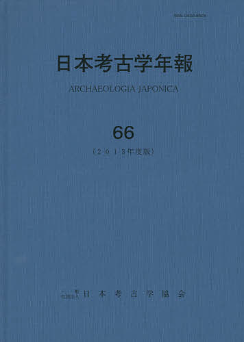 著者日本考古学協会(編集)出版社日本考古学協会発売日2015年05月ISBN9784642093422ページ数370Pキーワードにほんこうこがくねんぽう66（2013） ニホンコウコガクネンポウ66（2013） にほん／こうこがく／きようか...