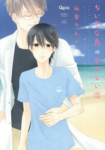 著者麻倉カムイ(著)出版社竹書房発売日2015年06月ISBN9784801952850キーワードマンガ 漫画 まんが BL ちいさなしまのやさしいこいばんぶーこみつくす チイサナシマノヤサシイコイバンブーコミツクス あさくら かむい アサ...