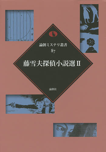 著者藤雪夫(著)出版社論創社発売日2015年06月ISBN9784846014230ページ数392Pキーワードふじゆきおたんていしようせつせん2ろんそうみすてり フジユキオタンテイシヨウセツセン2ロンソウミステリ ふじ ゆきお フジ ユキオ...
