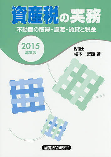 著者松本繁雄(著)出版社経済法令研究会発売日2015年06月ISBN9784766842944ページ数396Pキーワードしさんぜいのじつむ2015ふどうさんのしゆとく シサンゼイノジツム2015フドウサンノシユトク まつもと しげお マツモ...
