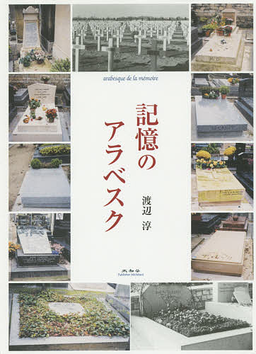 著者渡辺淳(著)出版社未知谷発売日2015年06月ISBN9784896424751ページ数157Pキーワードきおくのあらべすく キオクノアラベスク わたなべ じゆん ワタナベ ジユン9784896424751内容紹介生前交友のあったアラン...