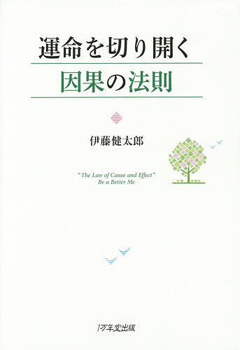 ※商品画像はイメージや仮デザインが含まれている場合があります。帯の有無など実際と異なる場合があります。著者伊藤健太郎(著)出版社1万年堂出版発売日2015年06月ISBN9784925253888ページ数281Pキーワードうんめいおきりひら...