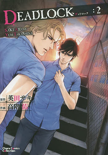 著者高階佑(画) 英田サキ(原作)出版社徳間書店発売日2015年06月ISBN9784199606373キーワードマンガ 漫画 まんが BL でつどろつく2DEADLOCKきやらこみつくすこれ デツドロツク2DEADLOCKキヤラコミツクス...