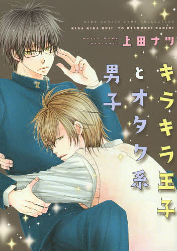 著者上田ナツ(著)出版社幻冬舎コミックス発売日2015年06月ISBN9784344834590キーワードマンガ 漫画 まんが BL きらきらおうじとおたくけいだんしきら キラキラオウジトオタクケイダンシキラ うえだ なつ ウエダ ナツ97...