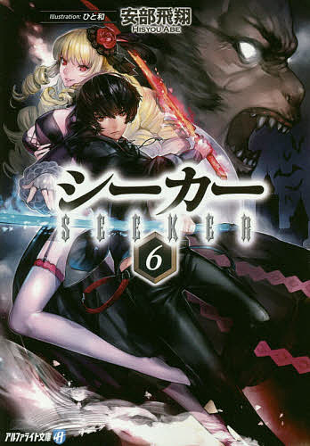 著者安部飛翔(著)出版社アルファポリス発売日2015年07月ISBN9784434206061ページ数317Pキーワードしーかー6あるふあらいとぶんこ シーカー6アルフアライトブンコ あべ ひしよう アベ ヒシヨウ BF18475E9784...