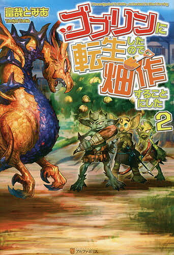 著者富哉とみあ(著)出版社アルファポリス発売日2015年06月ISBN9784434207624ページ数277Pキーワードごぶりんにてんせいしたのではたさくする ゴブリンニテンセイシタノデハタサクスル とみや とみあ トミヤ トミア BF2...